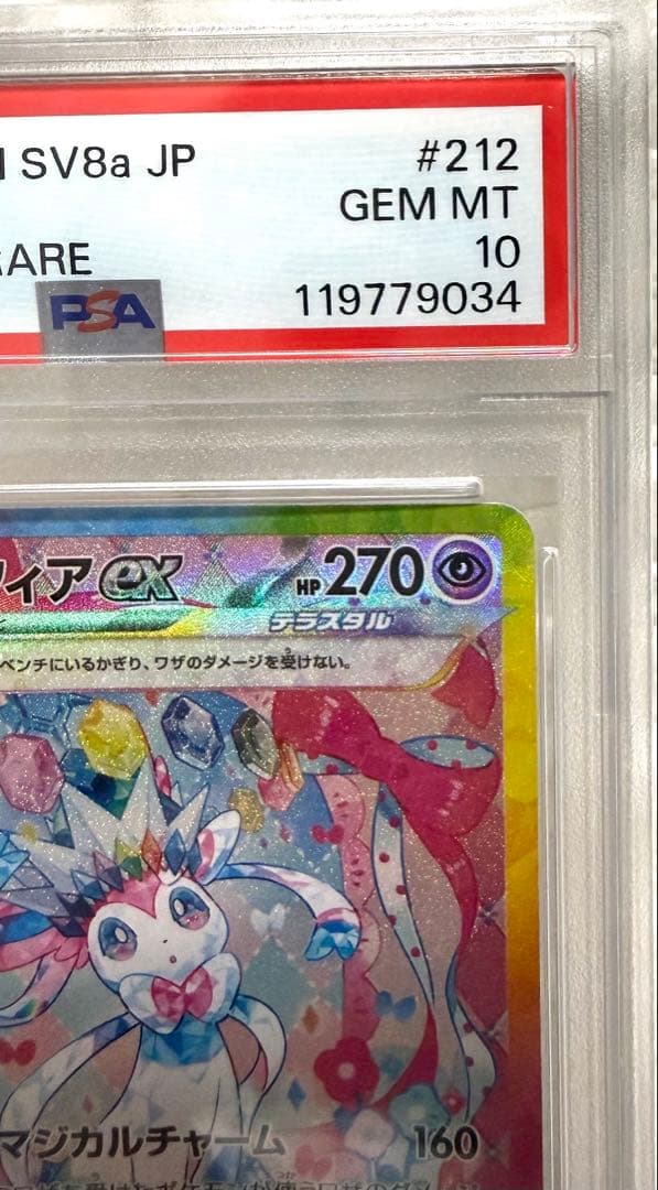 【PSA10】ニンフィアex SAR テラスタルフェスex ポケモンカード