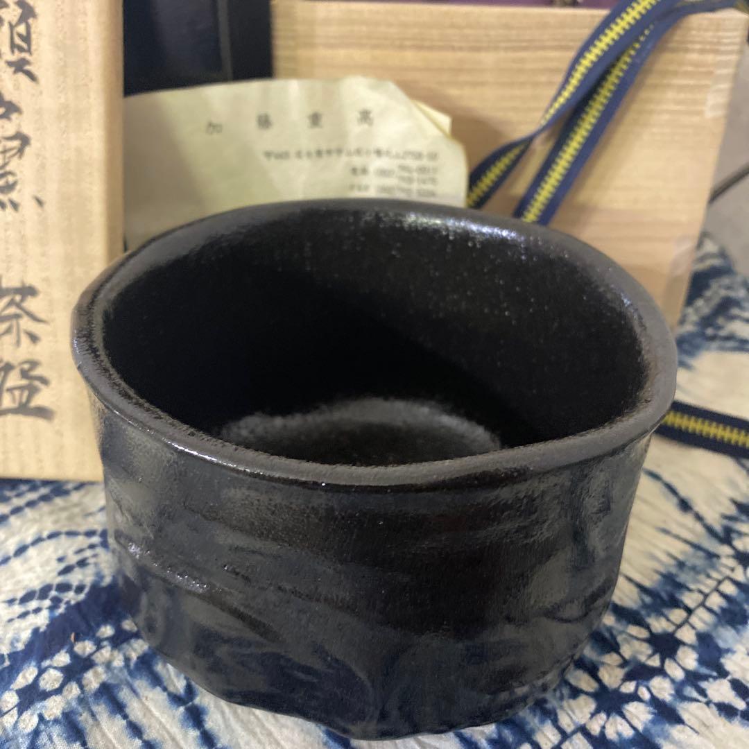 加藤重髙　瀬戸黒　茶碗　茶道具