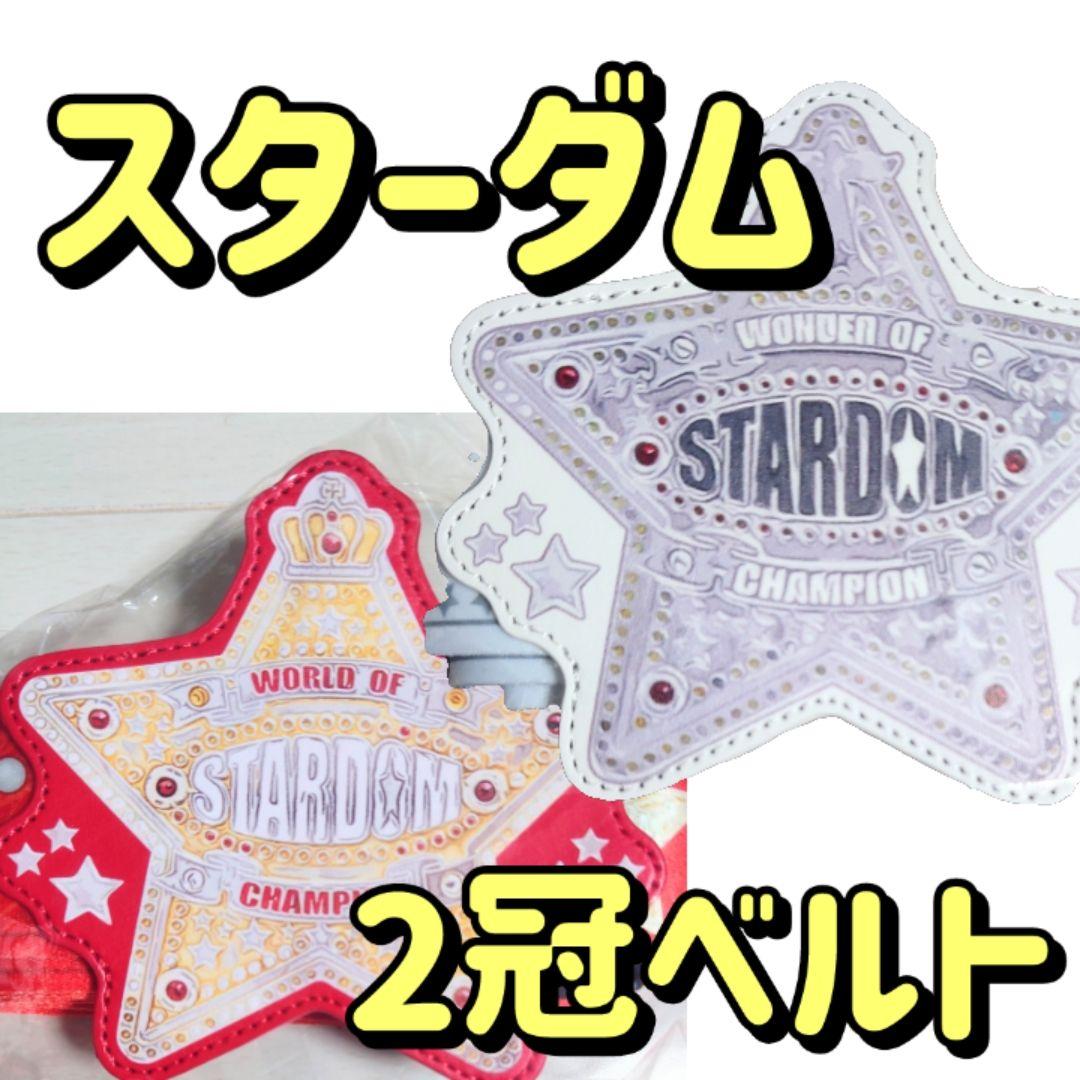 た*ん様 【新品未開封】STARDOMの赤＆白の2冠ベルト(スーツケースベルト)