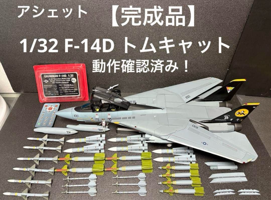 【動作確認済】アシェット 1/32 F-14D トムキャット1〜100号 完成品
