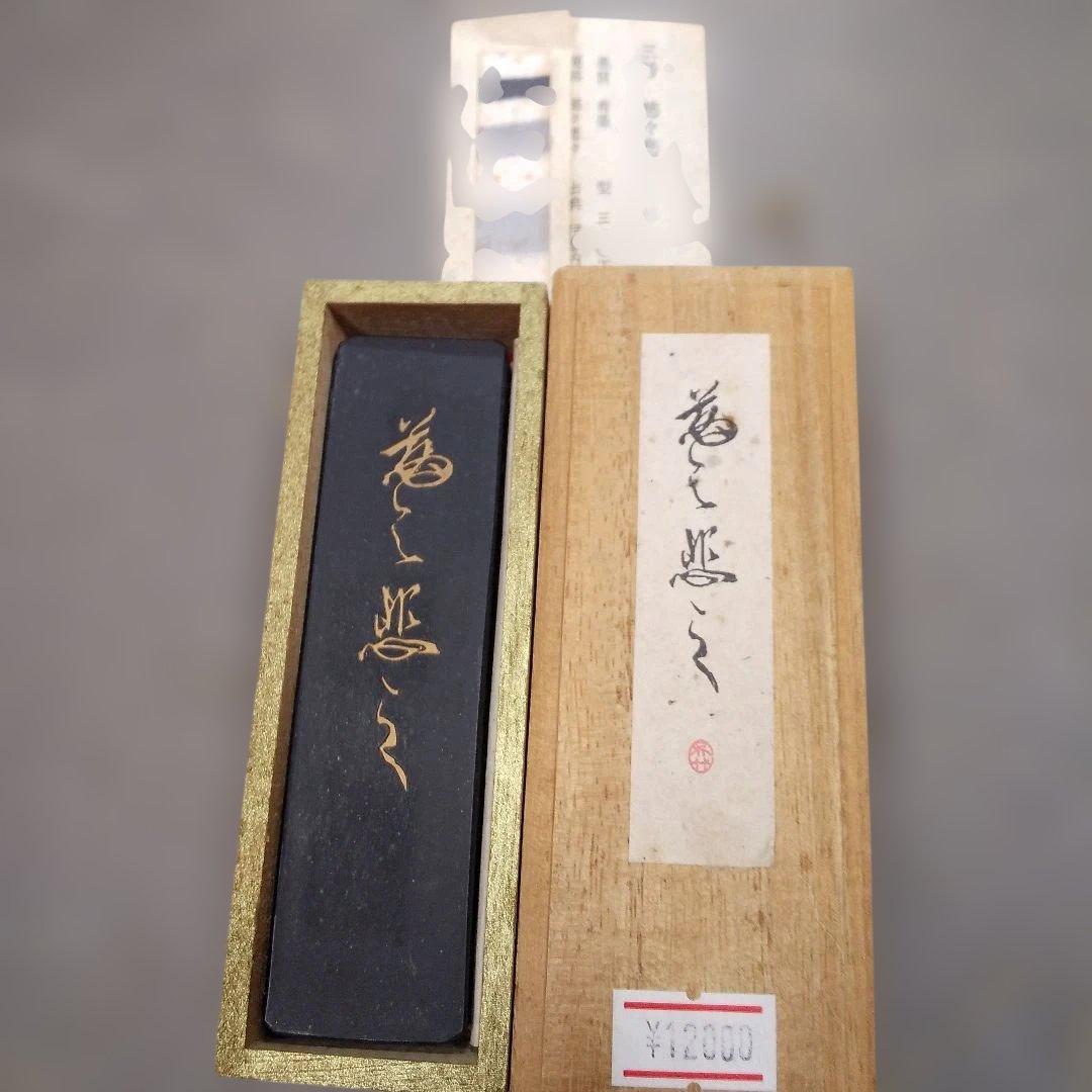 呉竹精昇堂の平安仮名十五選墨 三号「慈々悲々」★1995年造