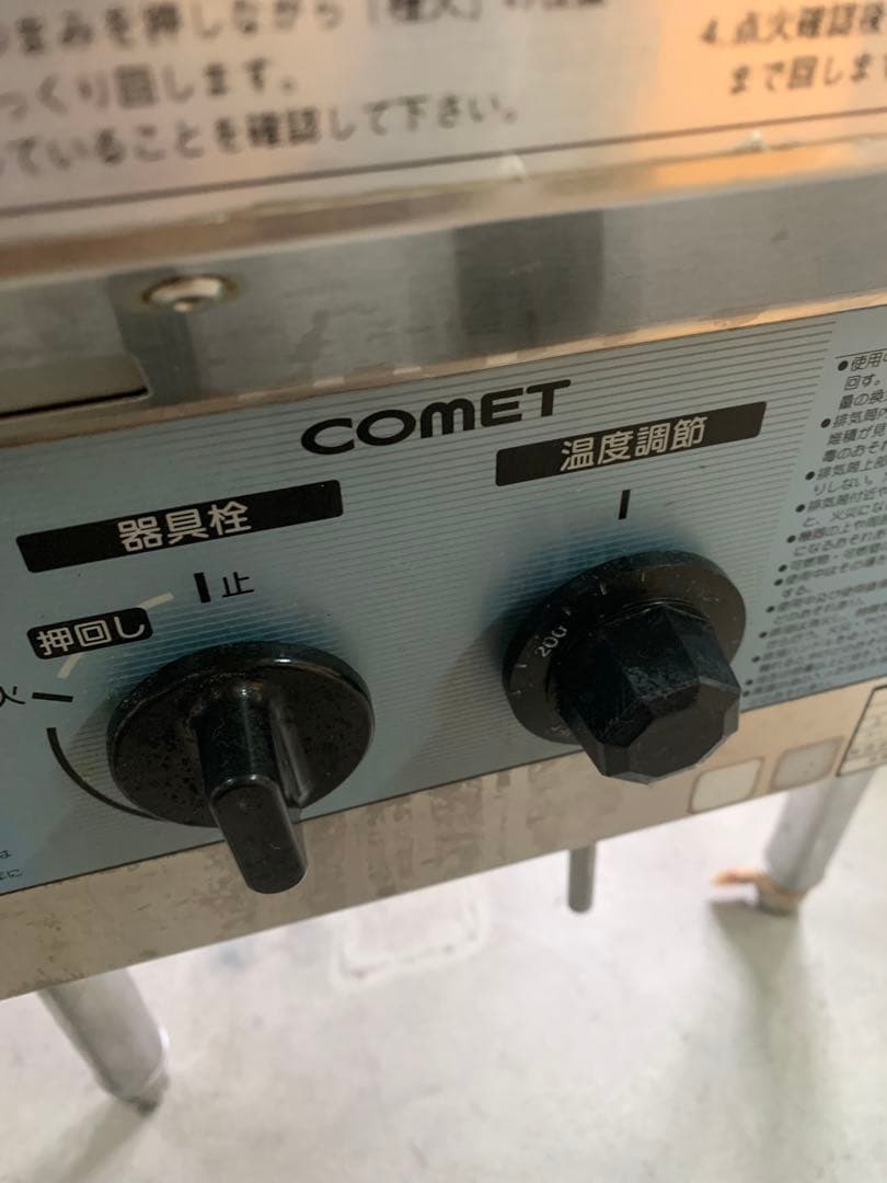 COMET ガスフライヤー