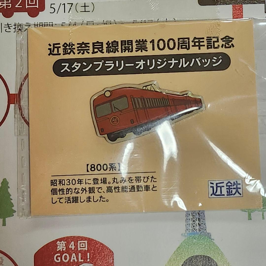 【レア】近鉄　奈良線　100周年記念　オリジナルバッジ　コレクション　鉄道　電車
