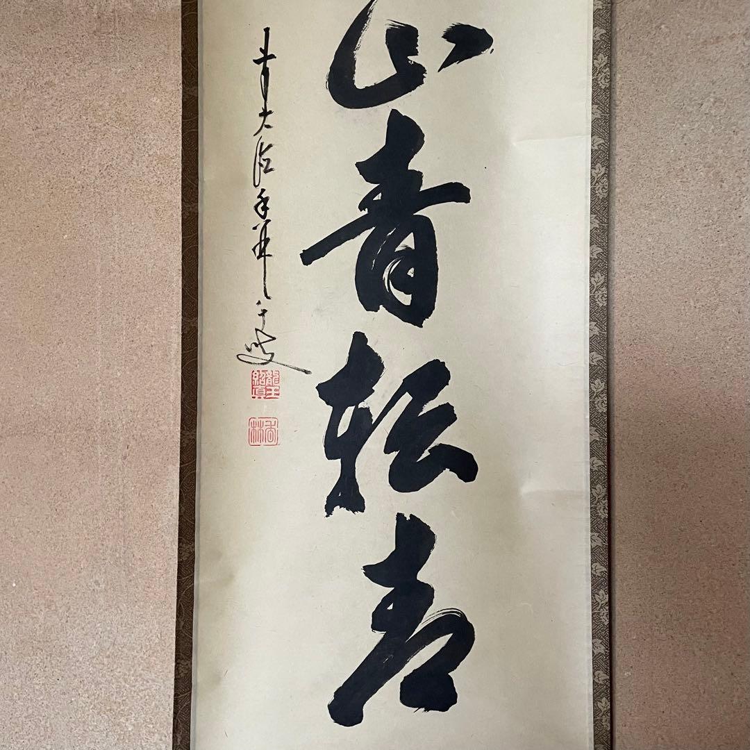 【ツバキ様】掛け軸２点　大橋香林「雨後青山青転青」/戸上明道「杓底一残水」