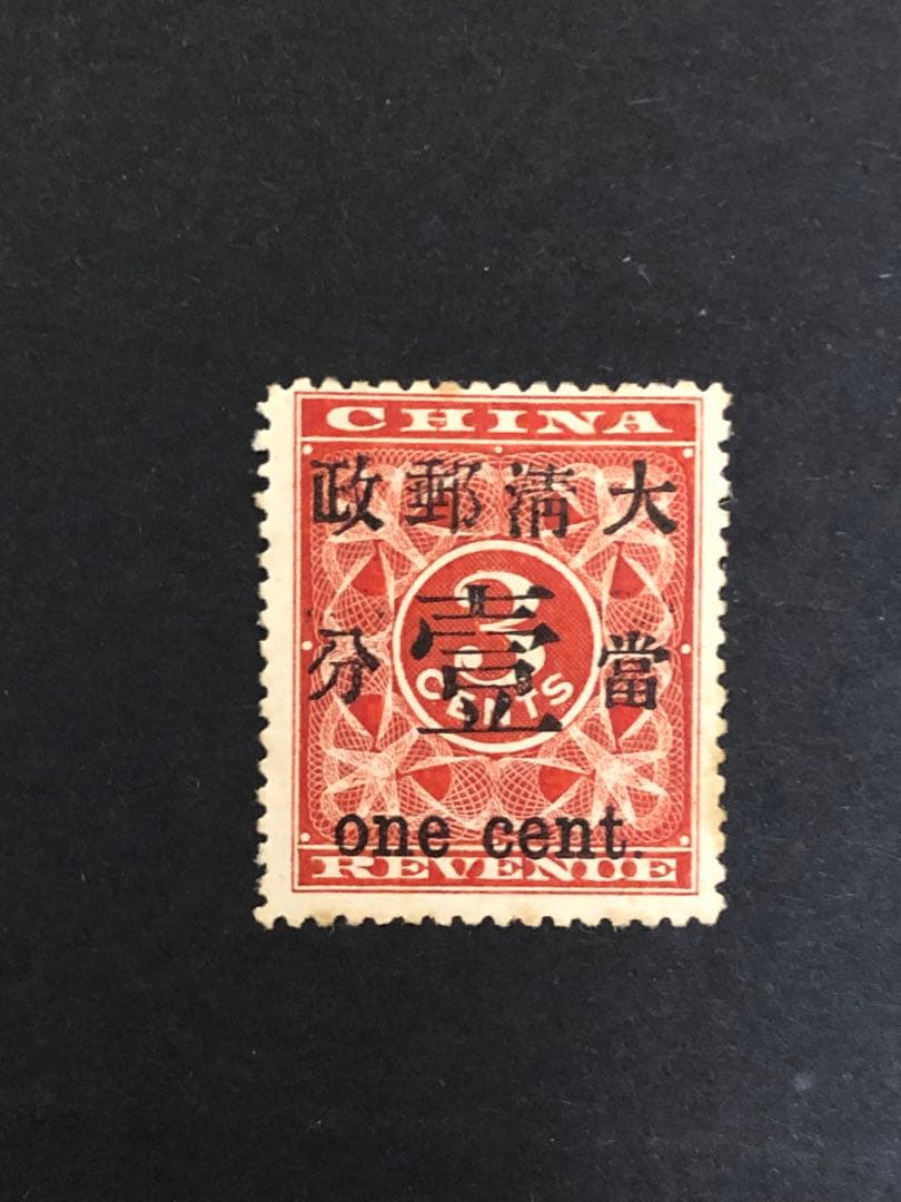 旧中国切手　1897年紅印花票 大清郵政 當壹分 未使用