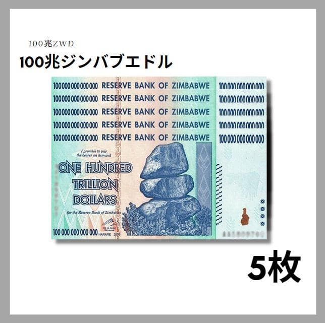 保証書付！！ジンバブエ 紙幣 100兆 ジンバブエドル紙幣 5枚 外貨 J-2