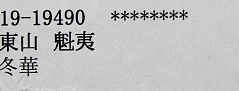 東山魁夷 【冬華】 工芸画