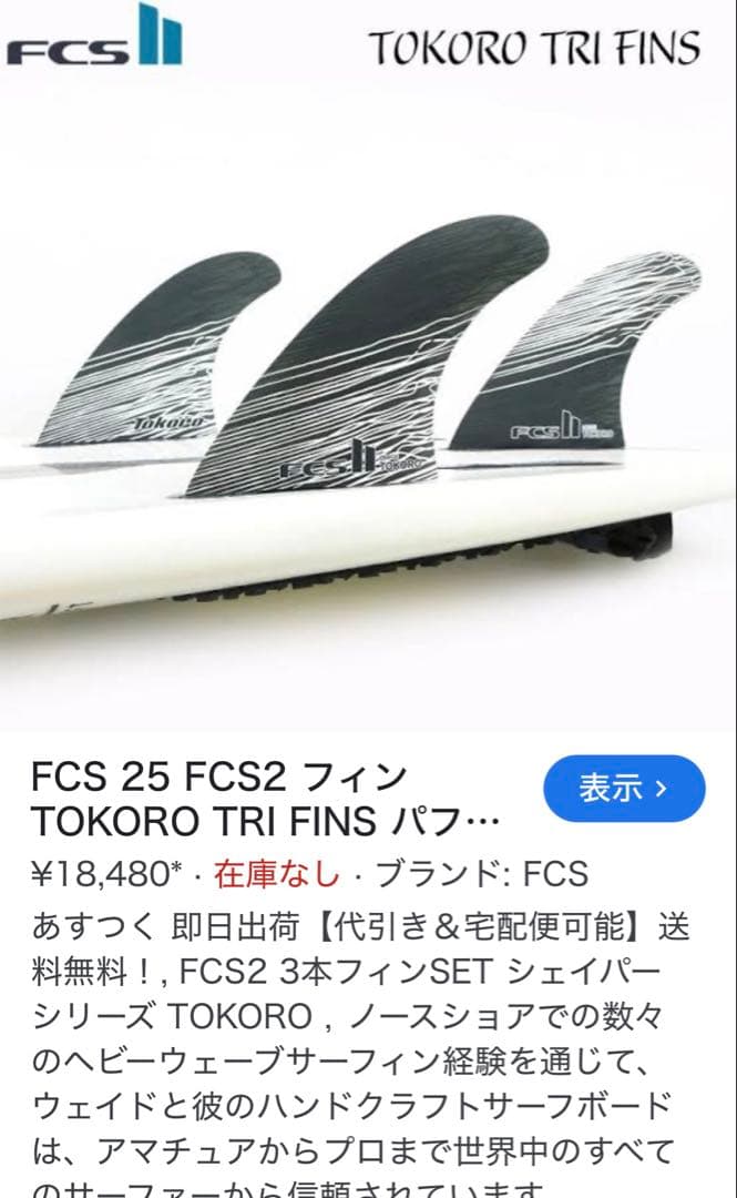 「FCS II Tokoro 」Tri Fins 3フィンセット