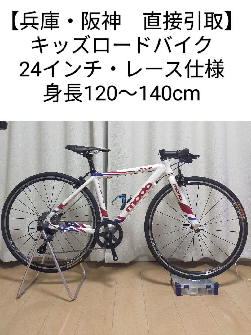 【引取限定】キッズロードバイク 24インチ レース仕様 身長120〜140cm