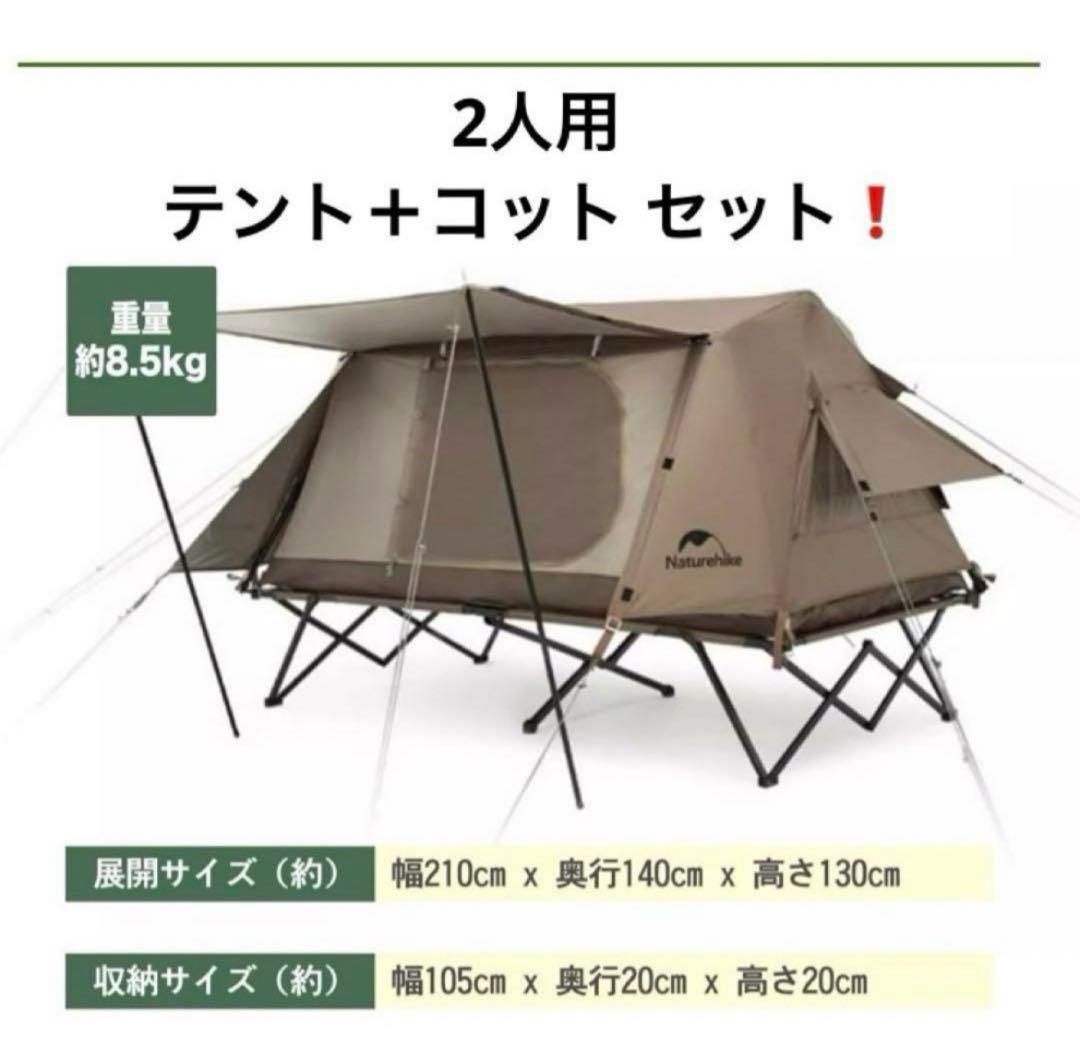 【美品】Naturehike ワンタッチ テント＋コットセット 2人用