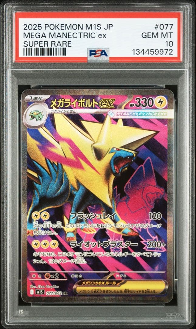PSA10 メガライボルトex SR 077/063