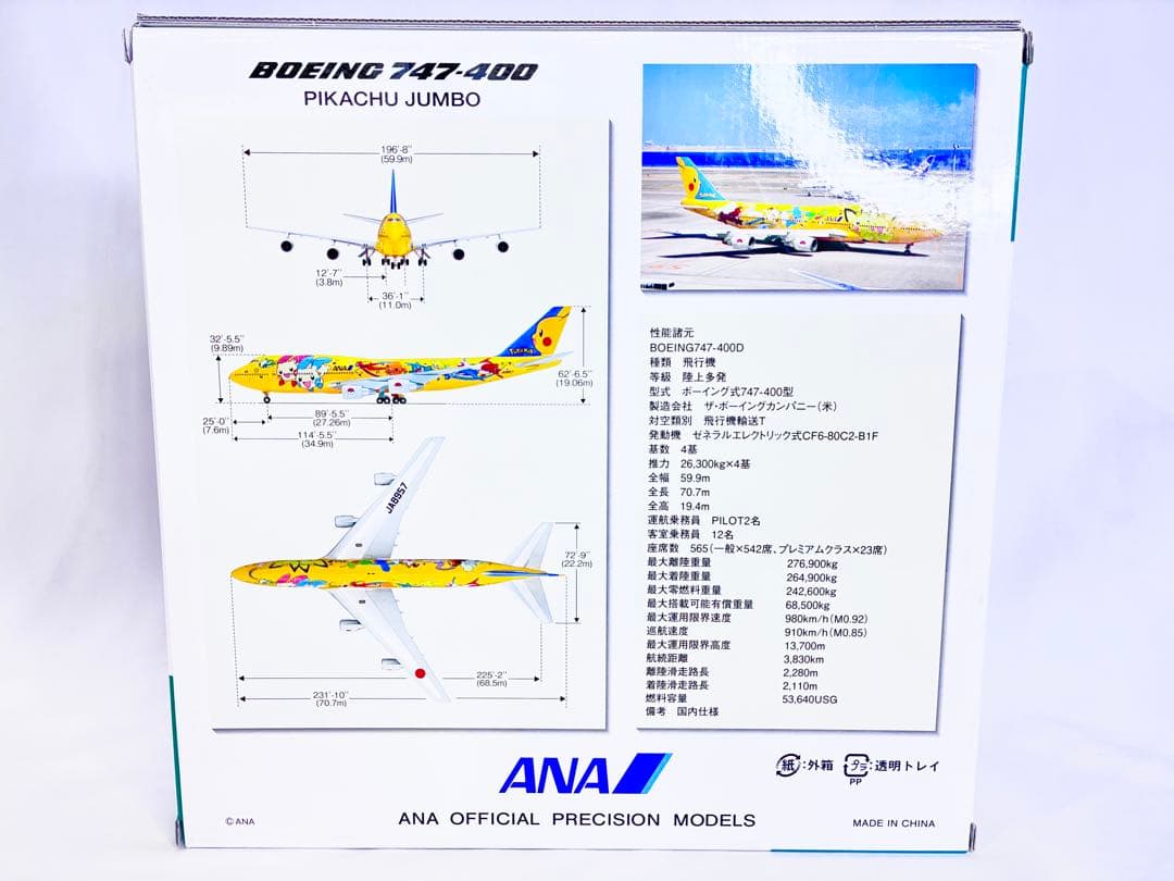 全日空商事｜ANA BOEING 747-400　ピカチュウ　ジャンボ