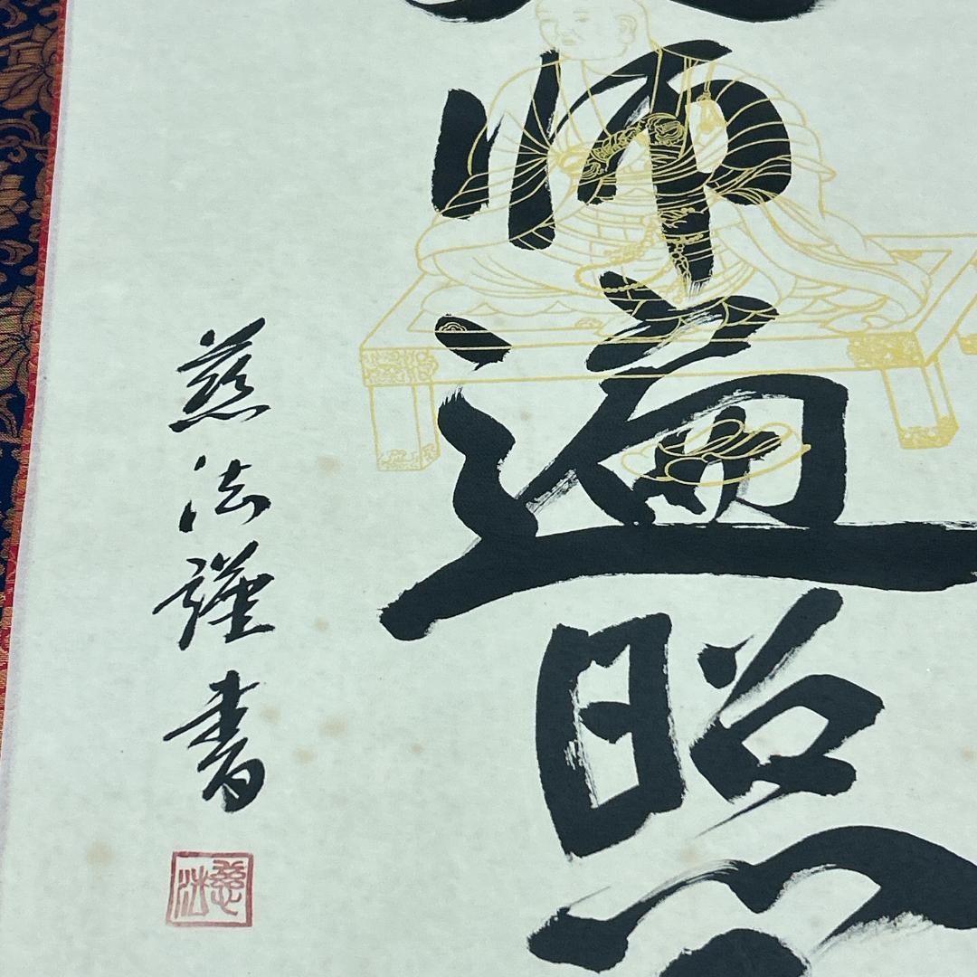 掛軸 慈法書 弘法名号 共箱付き 南無大師遍照金剛 開運 弘法大師 弘法名號