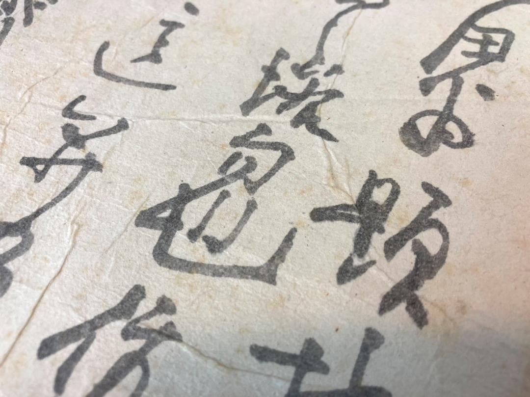 富岡鉄斎「書」紙本 額装