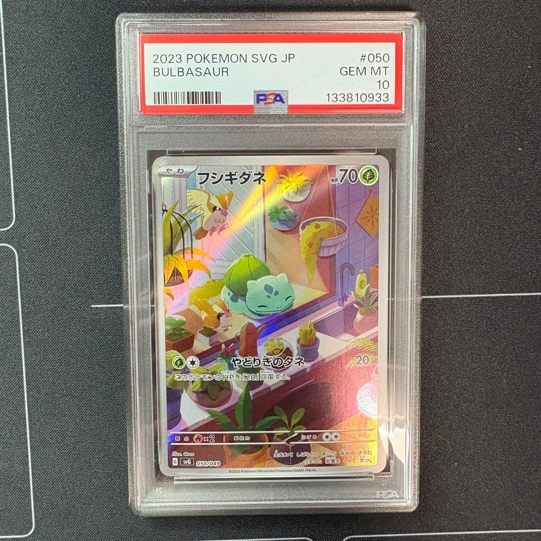 フシギダネar PSA10