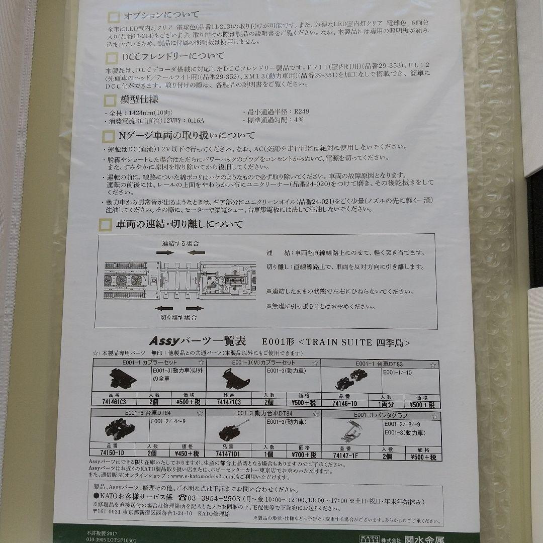 ★KATO 10-1447 E001形 TRAIN SUITE四季島10両セット