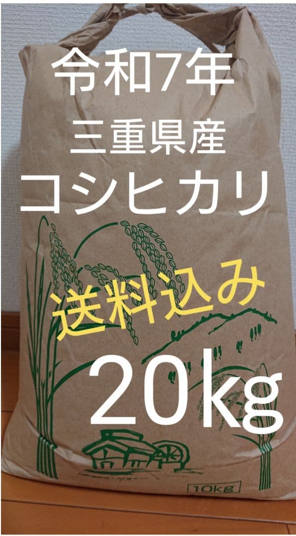 令和7年 三重県産コシヒカリ 20㎏