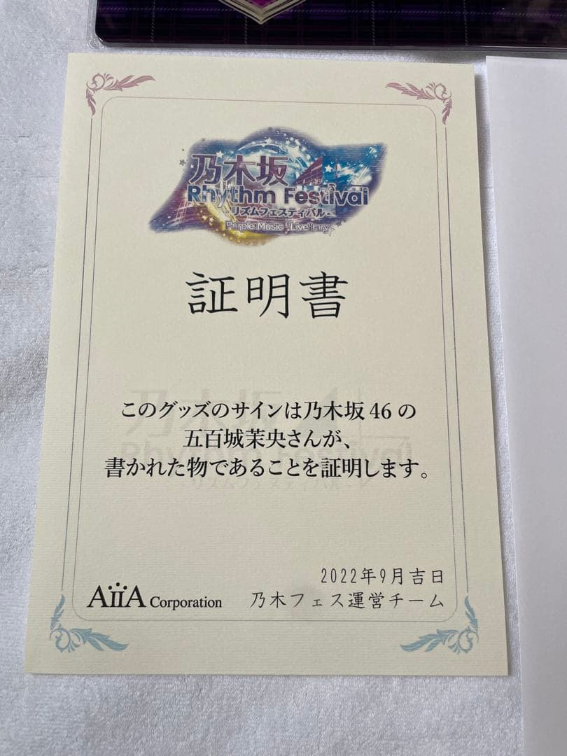 乃木坂46 五百城茉央 直筆サイン入りサインプレート