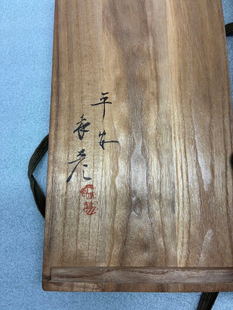 平安　象彦　西村彦兵衛　鶴蒔繪　硯筥　漆工芸　書道具　古美術