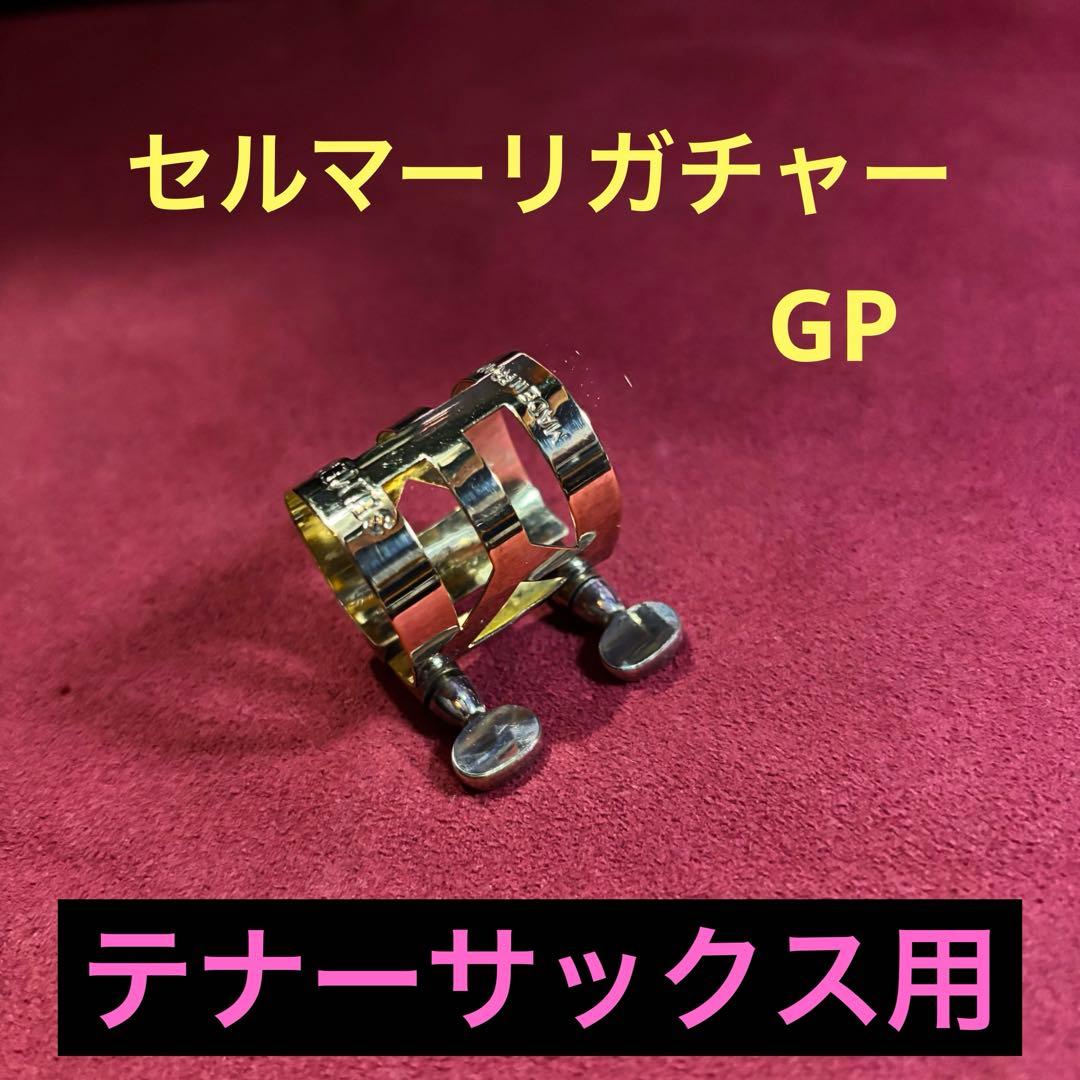 セルマーテナーサックス用リガチャー　メタルマウスピース用　GP