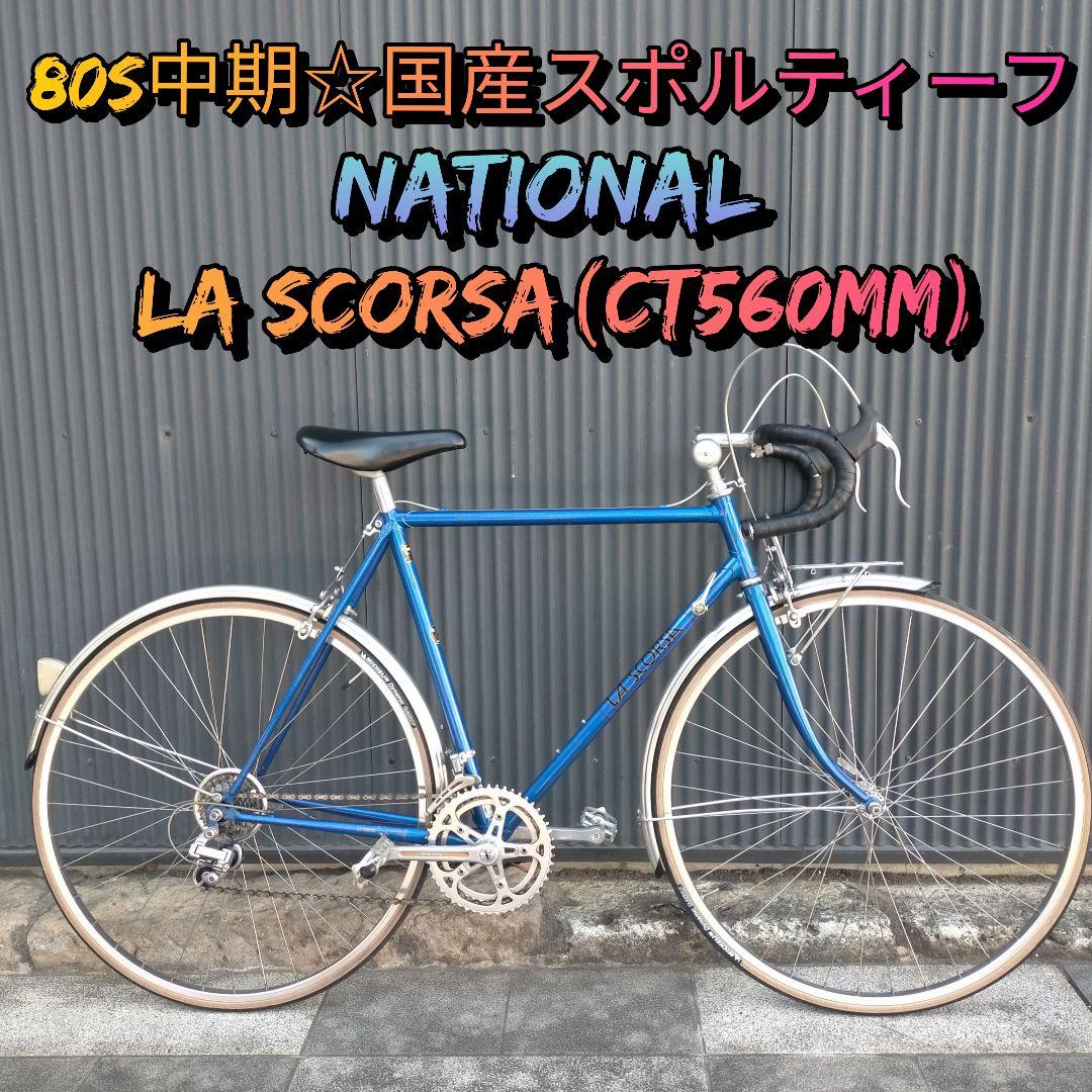 【希少☆国産スポルティーフ】NATIONAL LAS CORSA 560mm