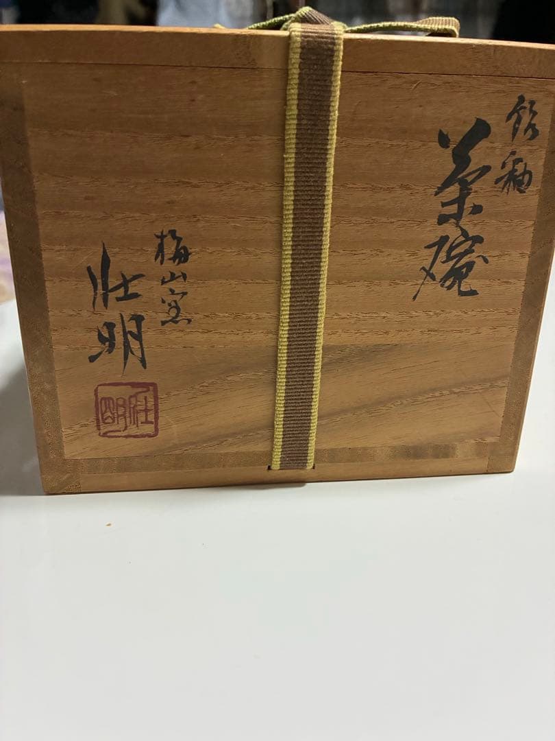 中村梅山　三男　茶碗