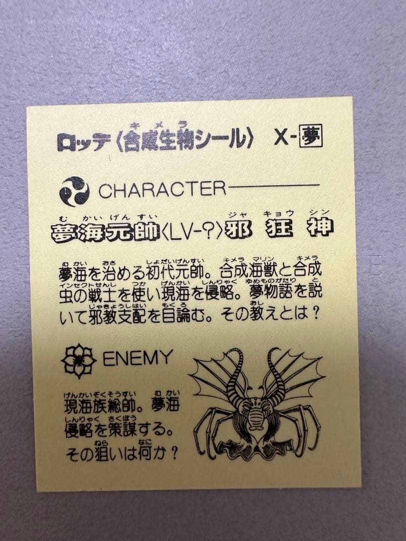 ロッテ　合成生物キメラシール