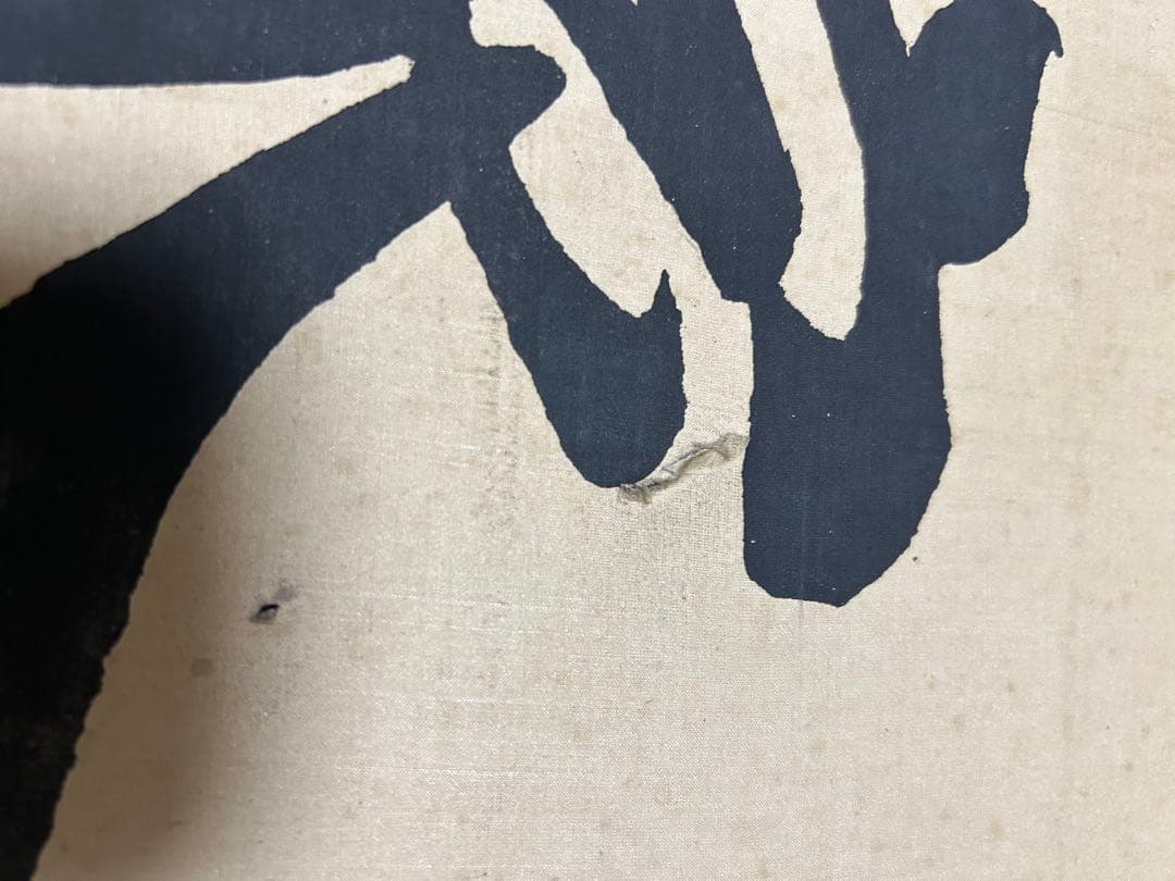 大幅値下げ　國家　家國　額　書　骨董　掛け軸　貴重　レア　書作