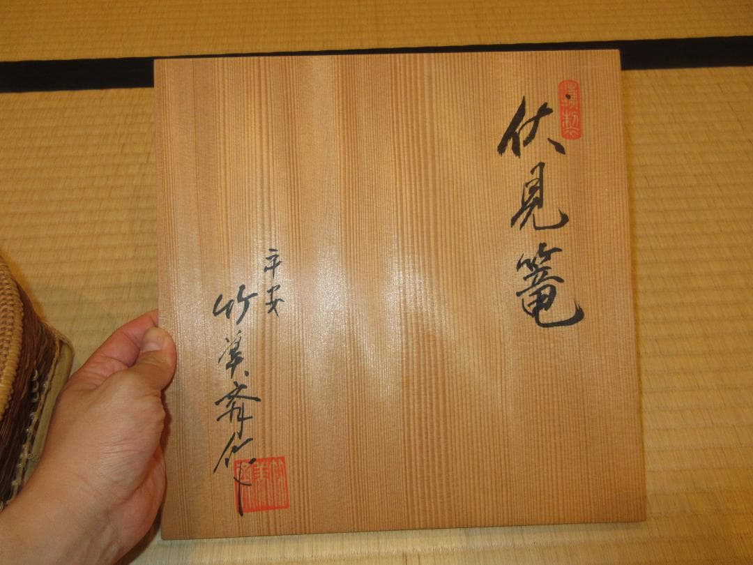 送料込【逢絢亭】茶道具 炭斗 伏見篭 炉用 木製 石田竹美斎 共箱入り