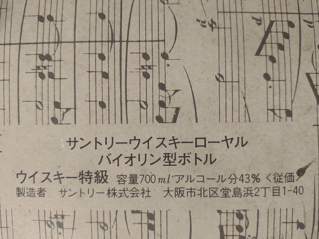 未開栓　サントリー ウイスキー ローヤル バイオリン型 700ml