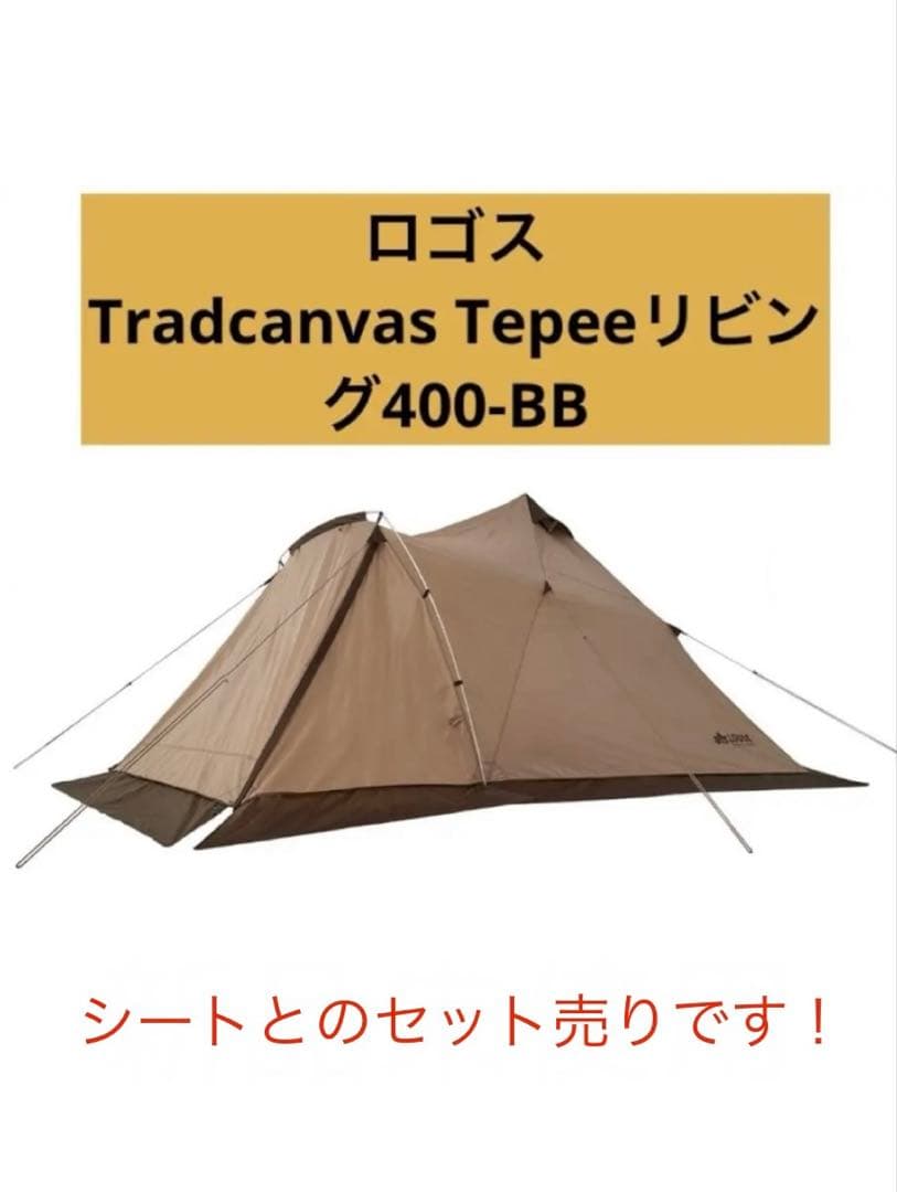 ロゴスLOGOS Tradcanvas Tepeeリビング400-BB テント