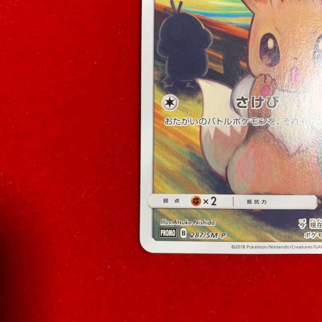 【特価】　イーブイ：ムンク展×ポケモンカードゲーム PROMO SM-Pプロモ