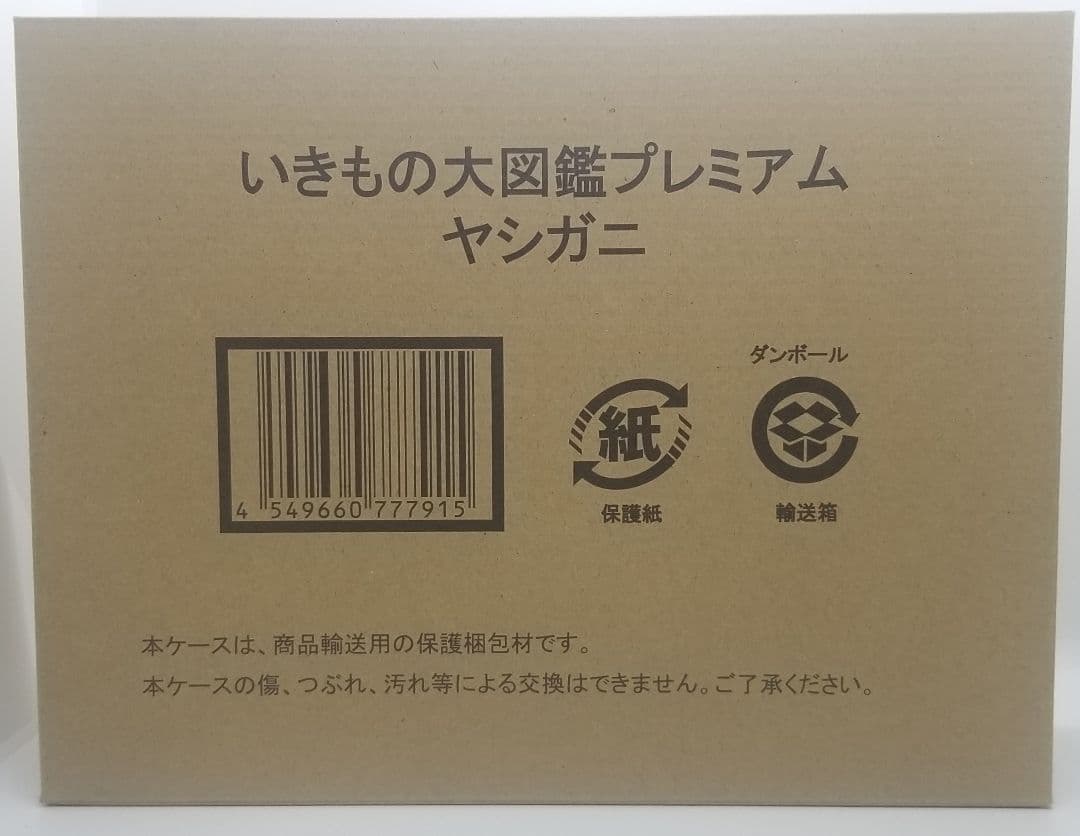 いきもの大図鑑プレミアム　ヤシガニ