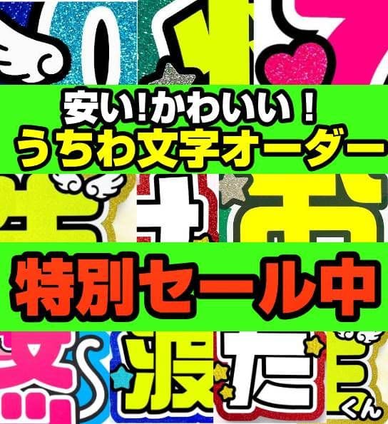 うちわ文字 オーダー うちわ屋さん ハングル 連結 パネル