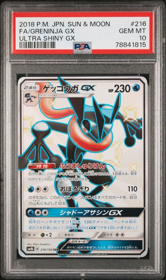 ゲッコウガgx ssr PSA10