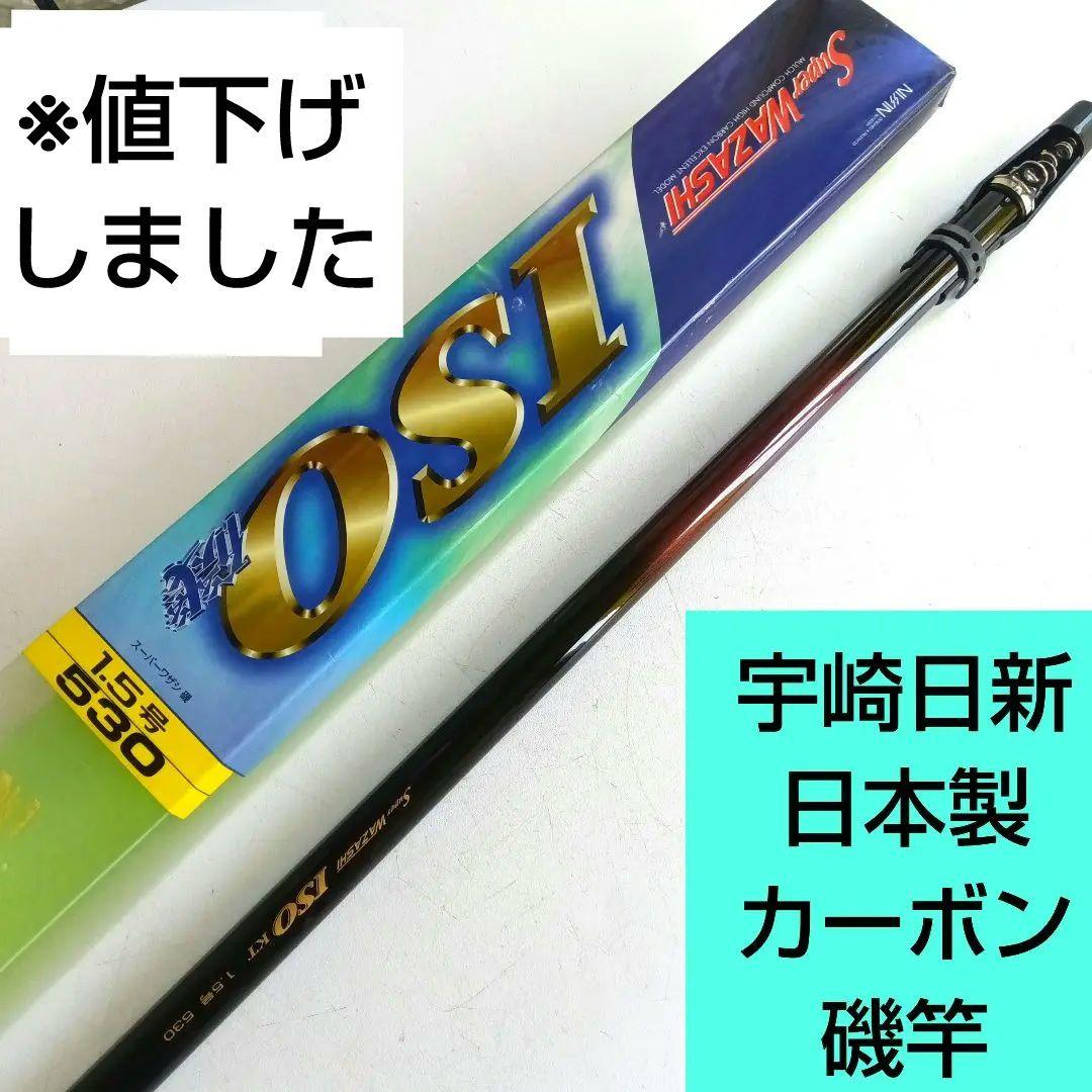 宇崎日新/磯竿　スーパーワザシ磯KT 1.5号5.3m　NISSIN日本製磯竿