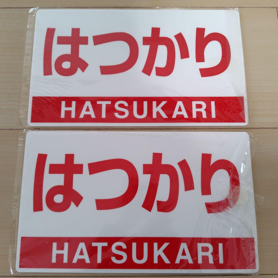 2009年3月20日　リバイバルはつかり 記念プレート 2枚セット