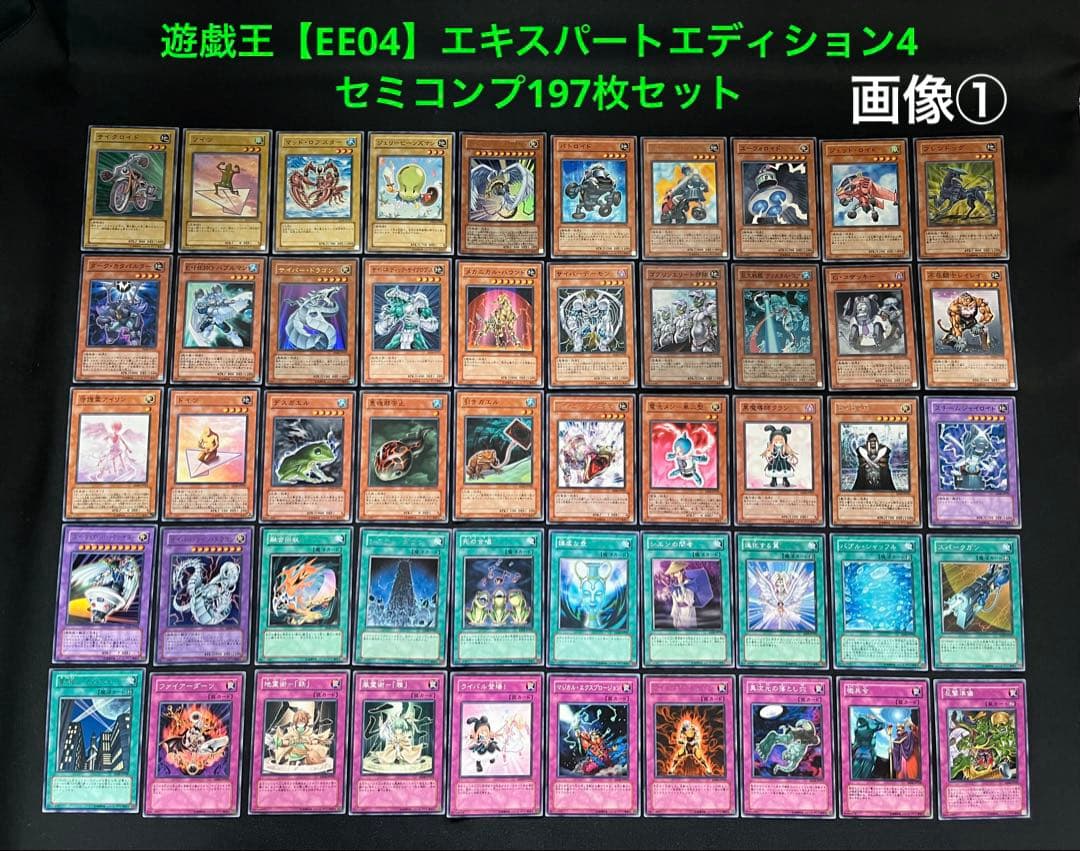 遊戯王【EE04】エキスパートエディション4 ★セミコンプ197枚セット販売
