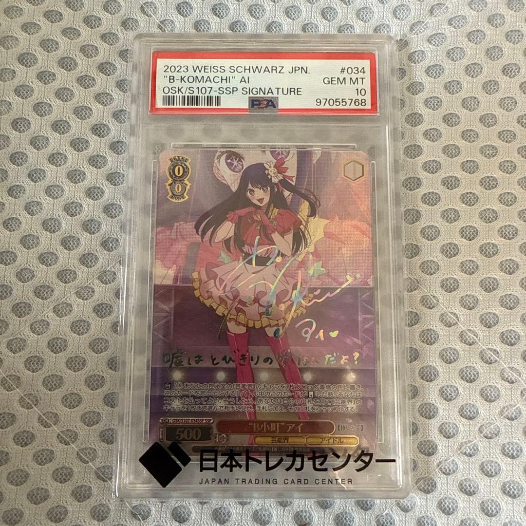 ヴァイスシュヴァルツ　推しの子 B小町アイ SSP psa10