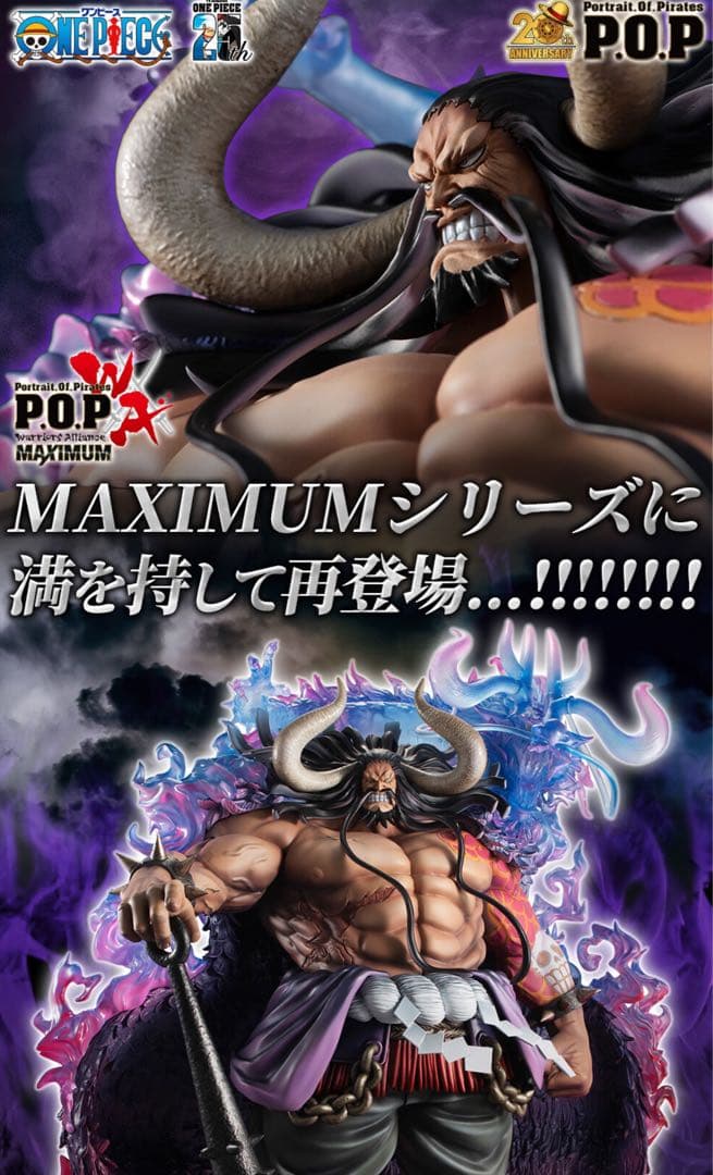 POP ワンピース “WA-MAXIMUM” 百獣のカイドウ【超限定復刻版】