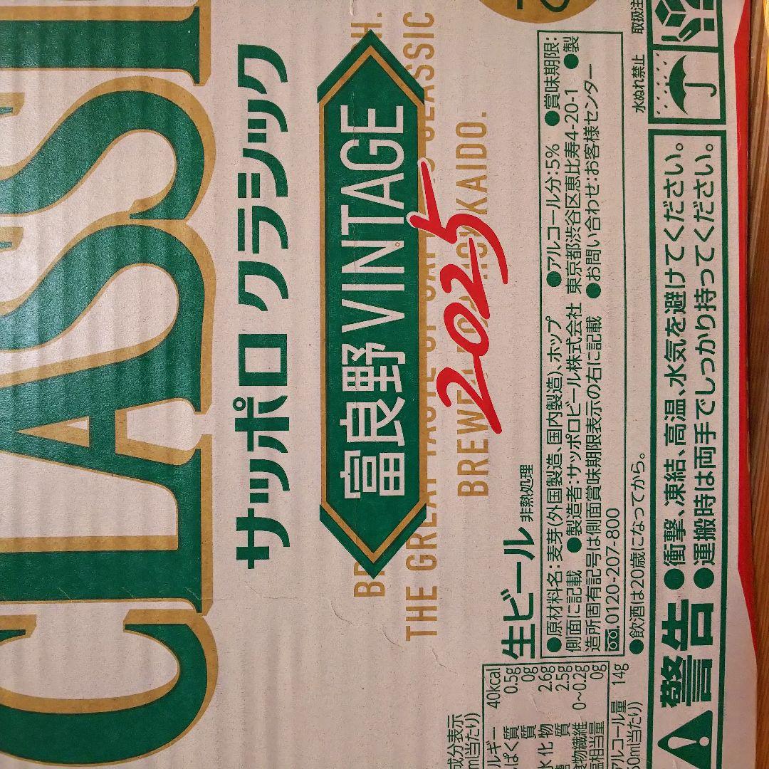 16日（火）迄価格　サッポロクラシック 富良野ヴィンテージ 24本入り２ケース