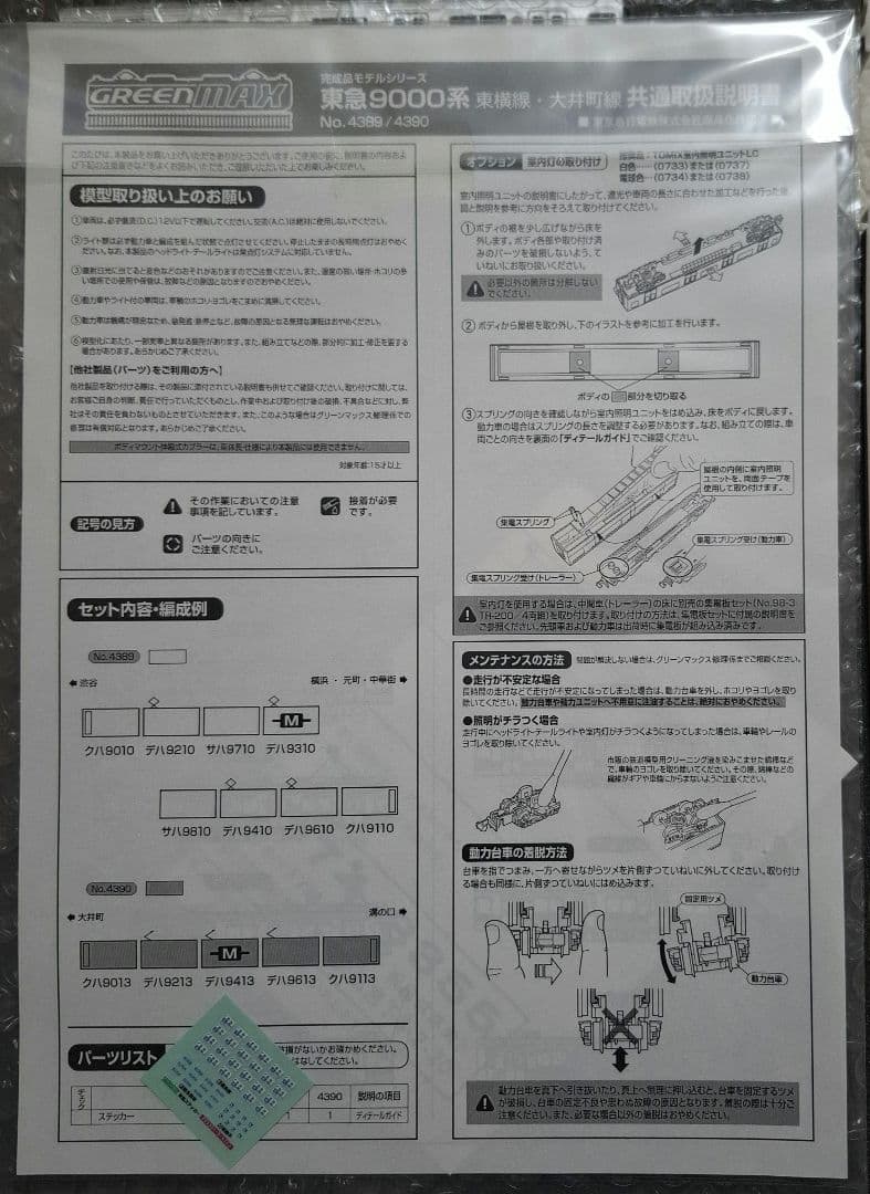 グリーンマックス　4389　東急9000系　東横線　8両編成セット　(動力付き)
