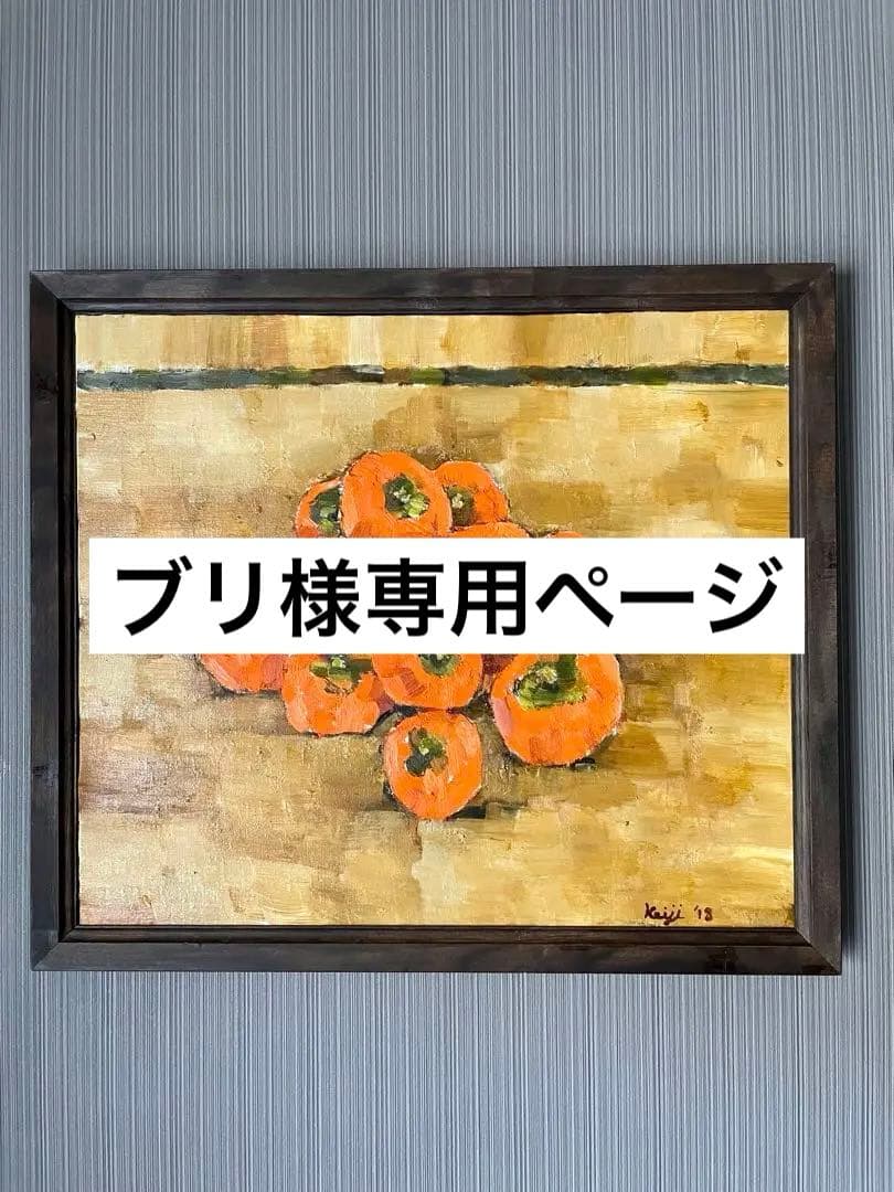 【 50%off】￥367,440➔￥183,720➔150,000 柿の絵画