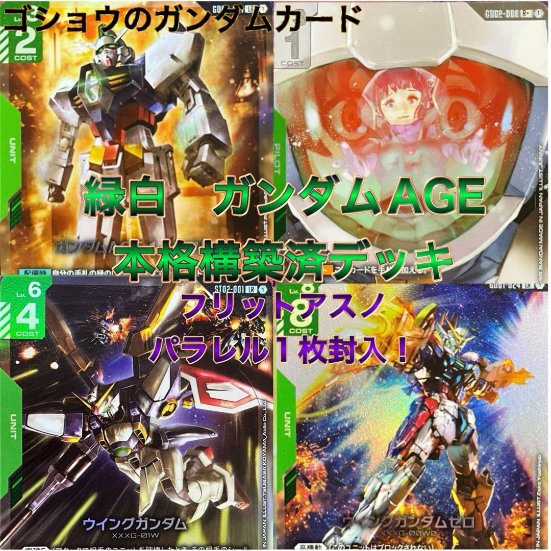岡本光　ガンダムカードゲーム　構築済デッキ　緑白　ガンダムAGE エイジ