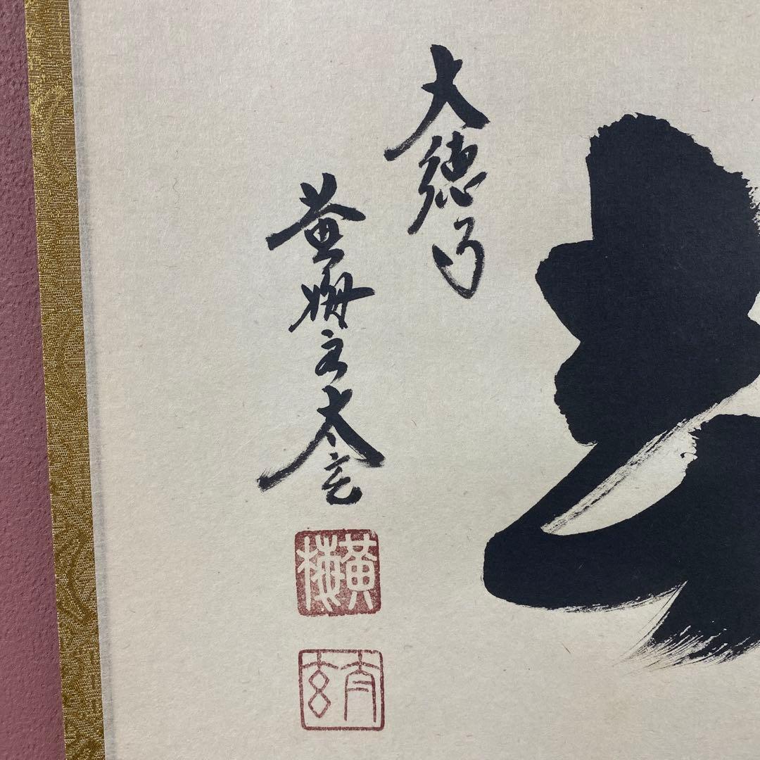 美品 掛け軸 黄梅院 小林太玄作「喫茶去」共箱 茶掛け 禅語 年中掛け