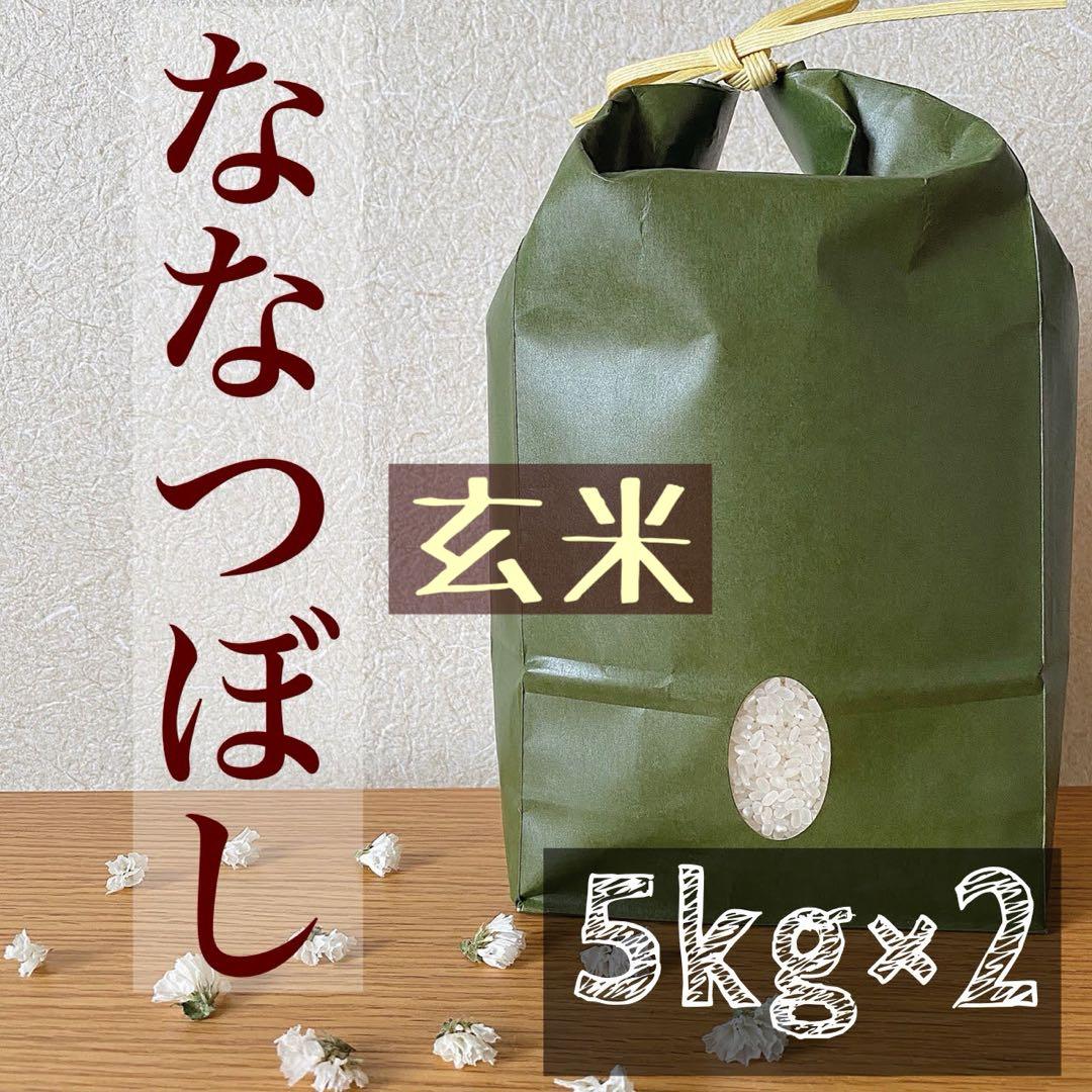 新米＊玄米＊ななつぼし＊農家直送＊北海道産＊美味しいお米＊5キロ×2