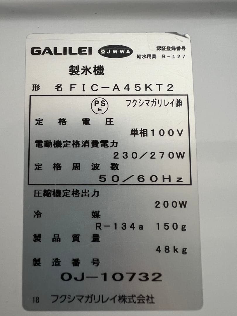 2020年フクシマガリレイ製氷機 45kg