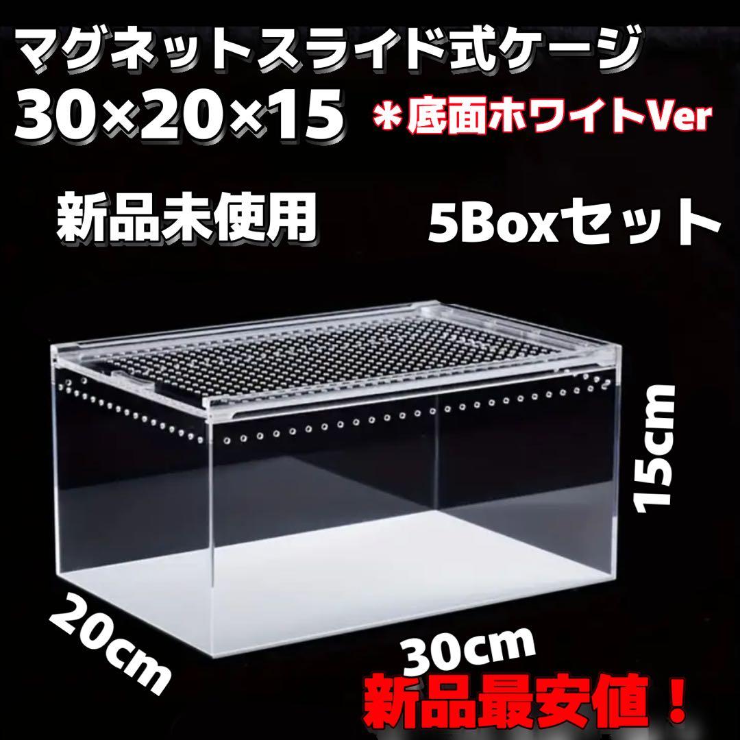 #り爬虫類ケージ　×5 30×20×15 白底