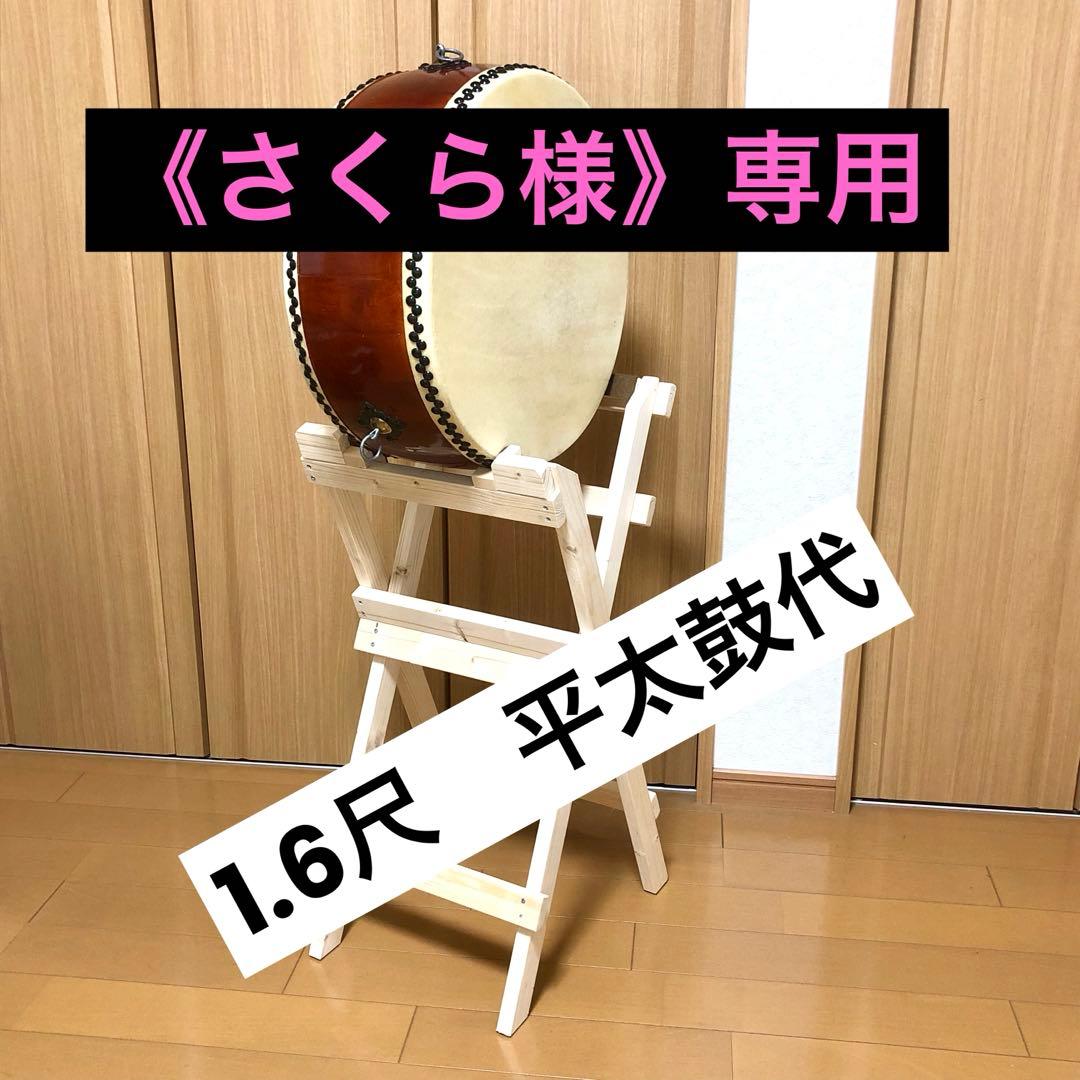 太鼓台　《島太鼓用平太鼓台》1.4尺(面42cm)