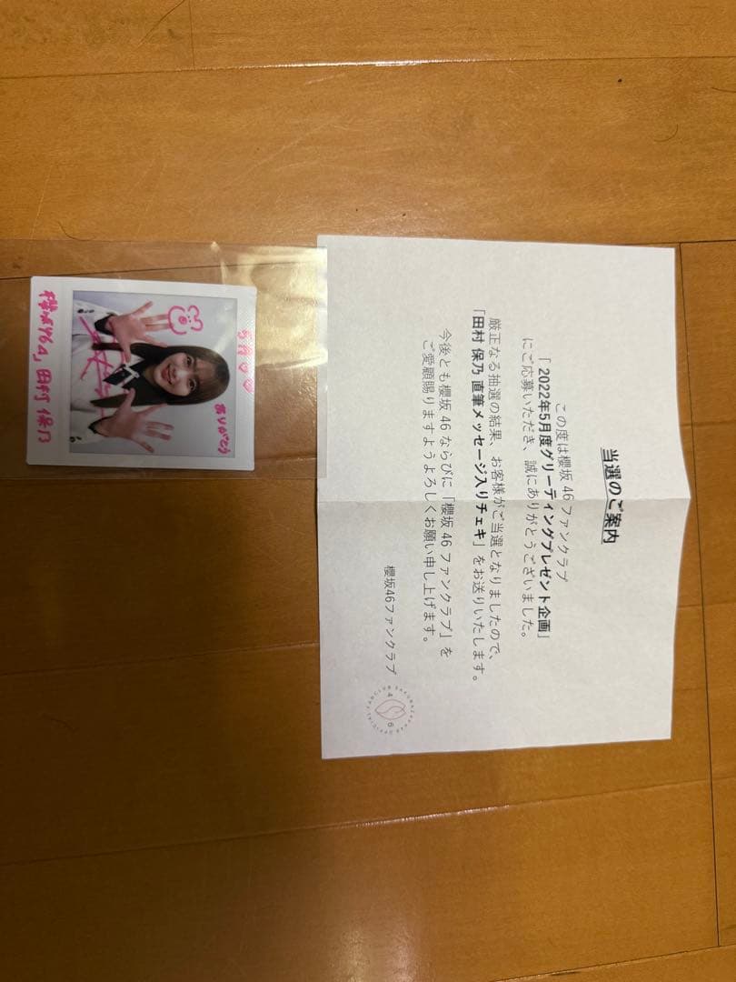 櫻坂46 田村保乃2022年5月 直筆メッセージ サイン入りチェキ